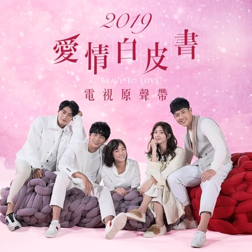 Play 2019 Ai Qing Bai Pi Shu Dian Shi Yuan Sheng Dai by VARIOUS ARTISTS on Amazon Music Unlimited
