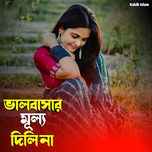 Amazon Music Unlimitedでrakib islamのভালবাসার মূল্য দিলি নাを