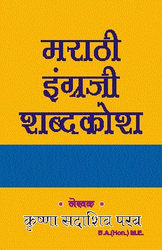Marathi-English Dictionary : Krishna Sadashiv Parab: Amazon.in: Books