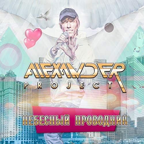 Amazon.com: Небесный проводник : Alexander Project: Digital Music