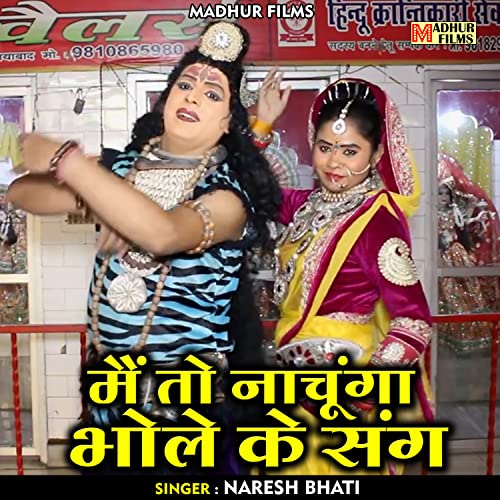 Main To Nachunga Bhole Ke Sang (Hindi) von Naresh Bhati bei Amazon Music - Amazon.de