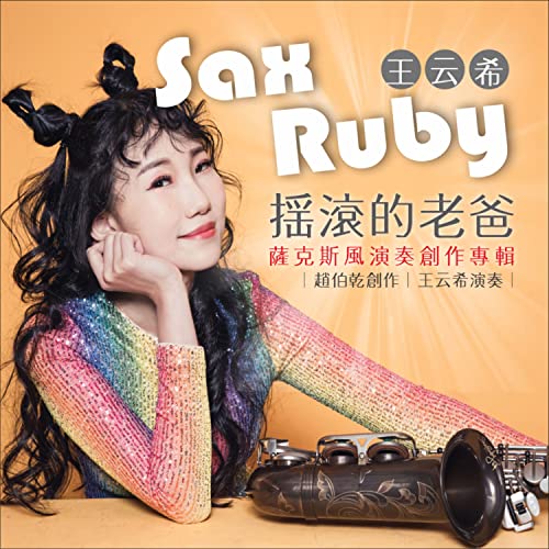 Amazon.com: Sax Ruby Rock and Roll Dad Saxophone Playing and Creation ...