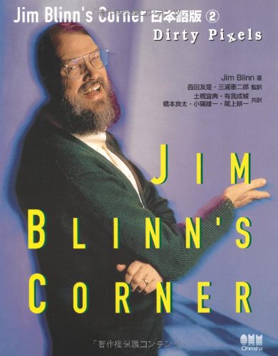 Amazon.com: Jim Blinn’s Corner日本語版〈2〉Dirty Pixels: 9784274065651: Jim ...