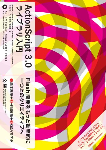 ActionScript3.0ライブラリ入門 | 新藤愛大, 池田泰延, 浦野大輔, 加茂雄亮, 河村晃匡, 小林陽介, 高輪知明, タロタローグ, 召田敬, 森山篤 | 工学 ...