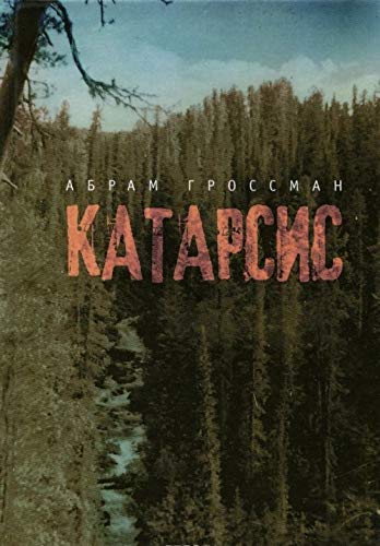 Amazon.com: Katarsis: 9785990598089: Grossman Abram: Books