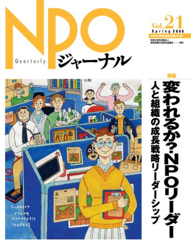 『NPOジャーナル vol.21』｜感想・レビュー - 読書メーター
