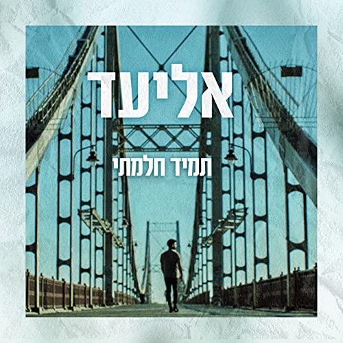 Amazon Music - Eliadのתמיד חלמתי - Amazon.co.jp