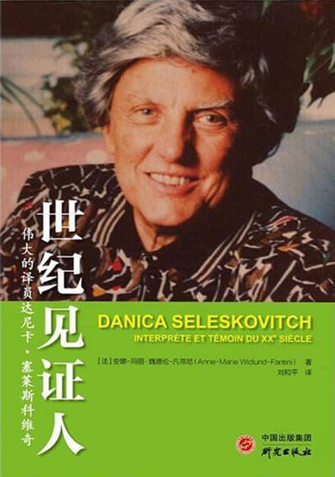 Amazon.com: 世纪见证人：伟大的议员达尼卡·塞莱斯科维奇（Chinese Edition） eBook : （法）安娜-玛丽·魏德伦 ...