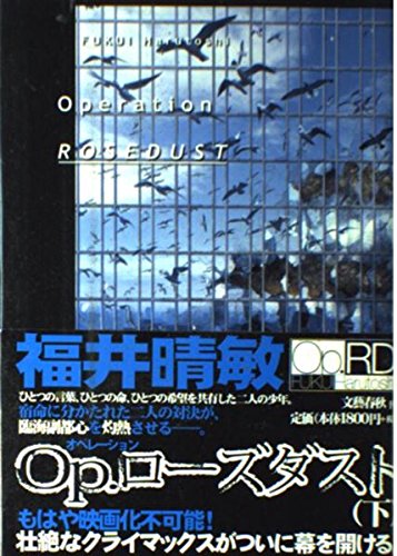 Amazon.com: Op.ローズダスト(下): 9784163245102: Harutoshi Fukui: Books