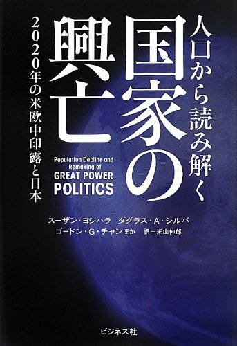 Amazon.com: Jinko kara yomitoku kokka no kobo : Nisennijunen no bei o ...