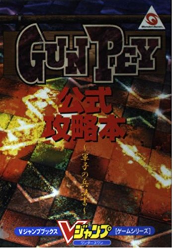 GUNPEY公式攻略本~軍子の兵法書~ (Vジャンプブックス ゲームシリーズ) |本 | 通販 | Amazon