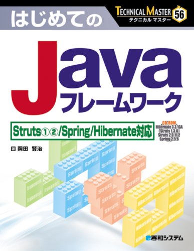 TECHNICAL MASTERはじめてのJavaフレームワークStruts12/Spring/Hibernate対応: 9784798021973: Books - Amazon.ca