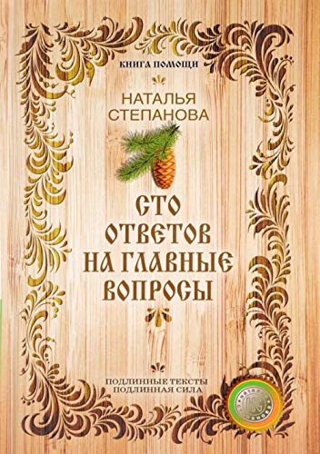 Amazon.com: Sto otvetov na glavnye voprosy: 9785386096885: Stepanova ...
