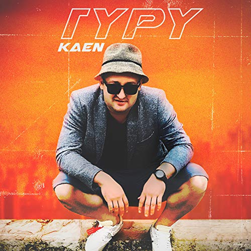 Écouter Гуру par KaeN sur Amazon Music Unlimited