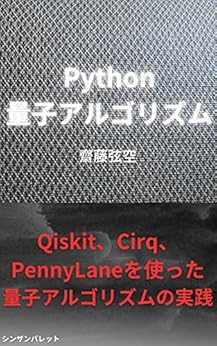 Python量子アルゴリズム: Qiskit、Cirq、PennyLaneを使った量子アルゴリズムの実践 | 齋藤弦空 | 工学 | Kindleストア | Amazon