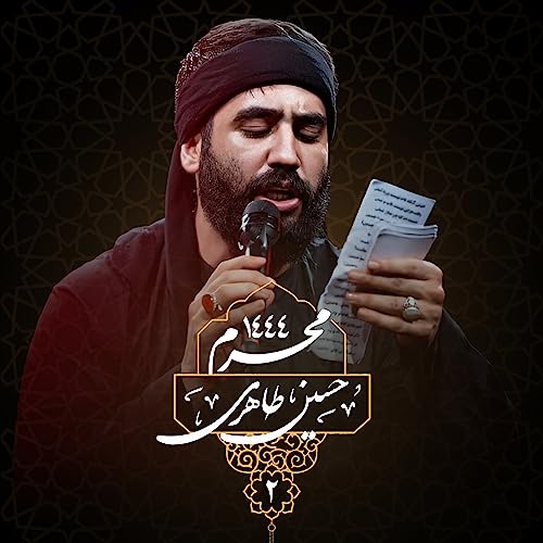 Play Muharram 1444 Shabe Dovom By Mohammad Reza Taheri And Hossein Taheri On Amazon Music