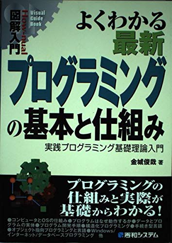 図解入門よくわかる最新プログラミングの基本と仕組み (How‐nual Visual Guide Book) : Amazon.de: Bücher