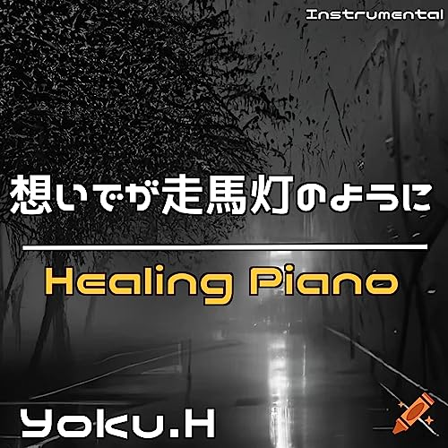 Amazon Music - Yoku.Hの想いでが走馬灯のように [Instrumental] - Amazon.co.jp