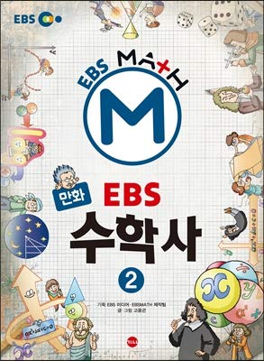 Comic EBS Math 2 (Korean Edition): Koh Yoon: 9788957367650: Amazon.com: Books