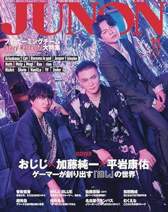 別冊JUNON JUNON11月号 加藤純一×おじじ×平岩康佑 cover version | 主婦と生活社 |本 | 通販 | Amazon