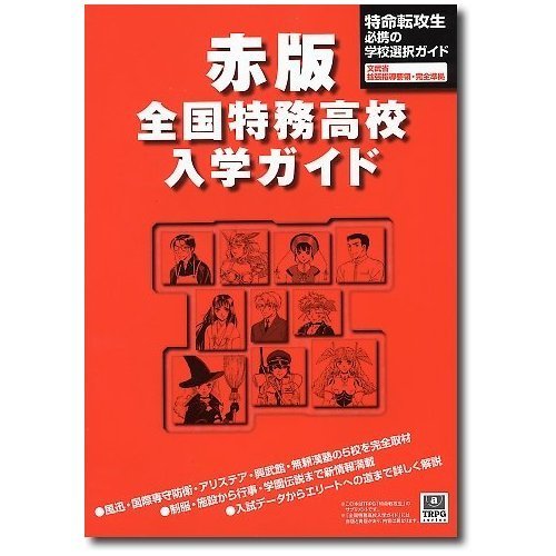 Red version, secret military high school admission guide (TRPG series-mission attack roll raw ...