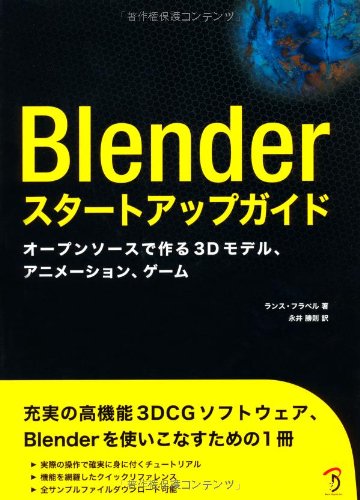 Blenderスタートアップガイド －オープンソースで作る3Dモデル、アニメーション、ゲーム－ | ランス・フラベル (Lance ...