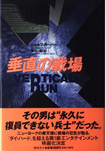 垂直の戦場 | ジョセフ・R. ガーバー, Garber,Joseph R., 一紀, 東江 |本 | 通販 | Amazon