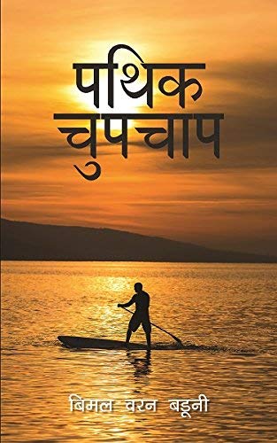 Amazon.com: Pathik Chup Chap: 9789385020155: unknown author: Books