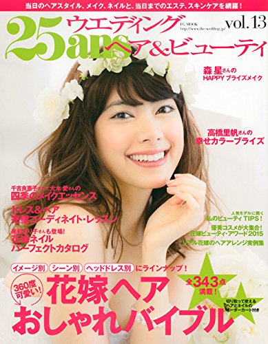 Amazon.com: 25ansウエディング ヘア&ビューティ Vol.13 (25ansウエディンク゛(FG MOOK)): 9784063892000: Books
