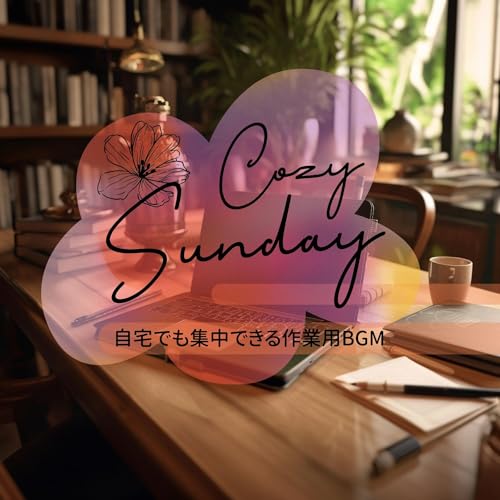 Amazon Music - Cozy Sundayの自宅でも集中できる作業用bgm - Amazon.co.jp