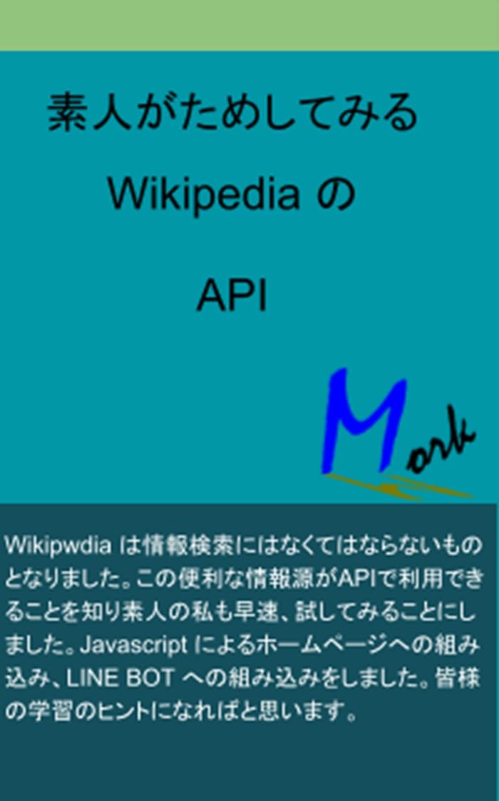 素人がためしてみるWikipediaのAPI | 杉本 勝 | 工学 | Kindleストア | Amazon