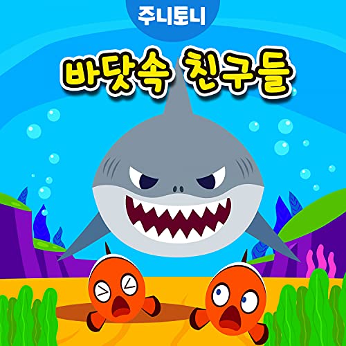 주니토니 바닷속 친구들 by JunyTony on Prime Music