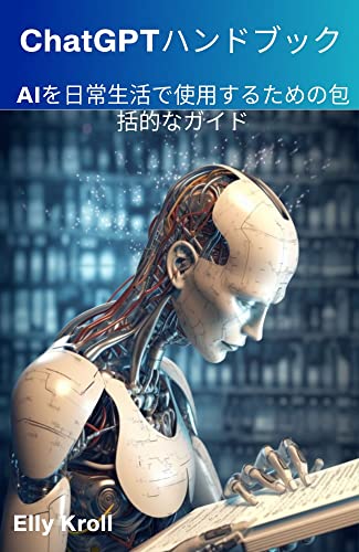 The ChatGPT Handbook: Your Comprehensive Guide to Using AI in Everyday Life (Japanese Edition ...