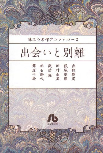 (2 masterpiece anthology of Shogakukan bunko gem) separation and 2 ...