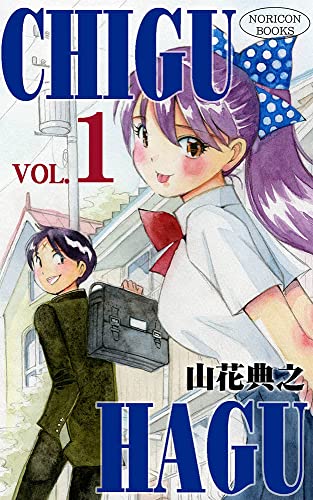 CHI・GU・HA・GU 1 CHIGUHAGU (NORICONBOOKS) | 山花典之, 山崎花子 | マンガ | Kindleストア ...