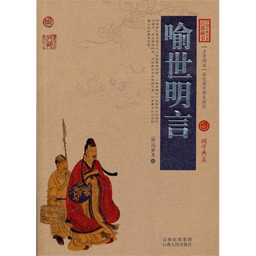Yu Shi Ming Yan (Chinese Edition) : Feng Menglong: Amazon.in: Books