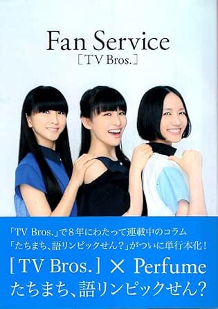 Amazon.co.jp: 【ライブ会場版/単行本Perfume Fan Service[TV Bros.]2015年発行かしゆか/あ～ちゃん/のっち/パフューム検索：love the ...