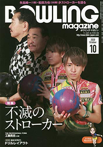 Amazon.co.jp: BOWLING magazine (ボウリング・マガジン) 2010年 10月号 [雑誌] : 本