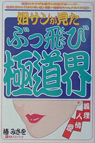 Anesan ga mita buttobi gokudo??kai | Amazon.com.br