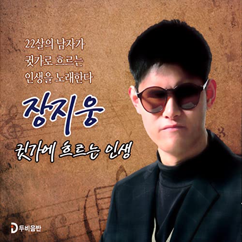 Amazon MusicでJang Ji Woongの귓가에 흐르는 인생を再生する