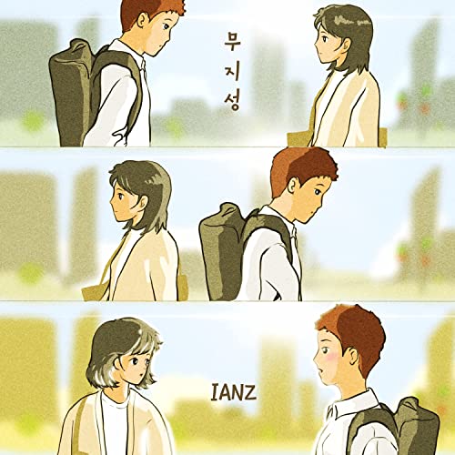 Amazon Musicで아이안즈 (IANZ)の무지성を再生する