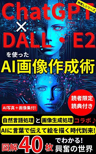 Amazon.co.jp: 【AI画像】ChatGPTとDALL・E2で画像生成が超簡単！: 初心者が学ぶ興奮の世界／神推し／教科書／マニュアル本／プロンプト／prompt／入門書／副業 ...
