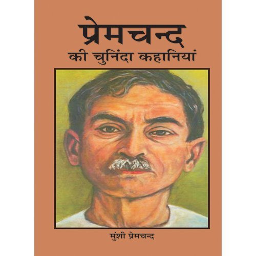 Prem Chand Ki Chuninda Kahaniyan : Munshi Prem Chand: Amazon.in: Books