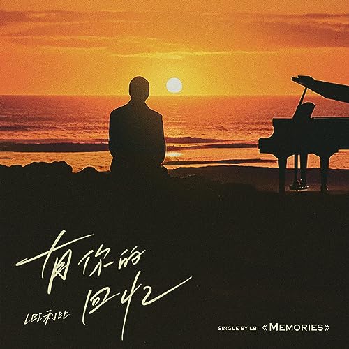 Amazon Music - LBI利比の有你的回忆 - Amazon.co.jp