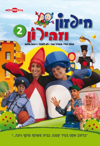 Amazon.com: Hipazon Vzoharon 2 Israeli Hebrew DVD for Kids (Pal ...