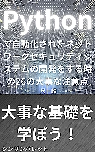 Amazon.co.jp: Pythonで自動化されたネットワークセキュリティシステムの開発をする時の26の大事な注意点 eBook : 尺一麟: 本