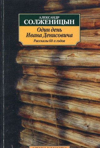 Amazon.com: Odin Den Ivana Denisovich: 9785275011029: Solzhenitsyn ...