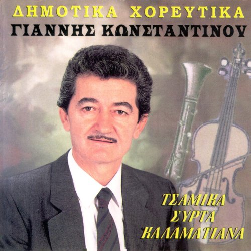 Amazon MusicでΓιάννης Κωνσταντίνου feat. Κώστας Αριστόπουλος & Κώστας ...