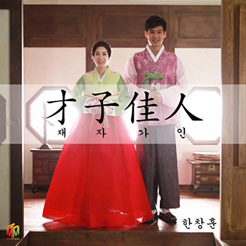 Amazon.co.jp: Jaejagayin (재자가인) : Han Chang Hun(한창훈): Digital Music