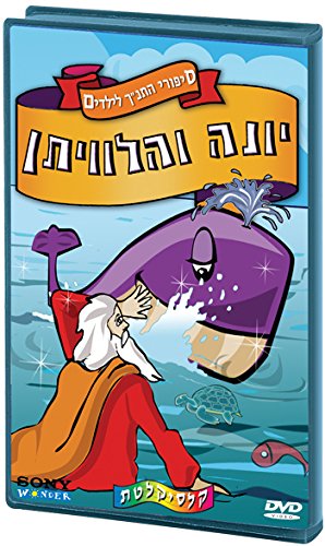Amazon.com: Jonah and the Whale (Jewish bible story)- Israeli Kids DVD ...